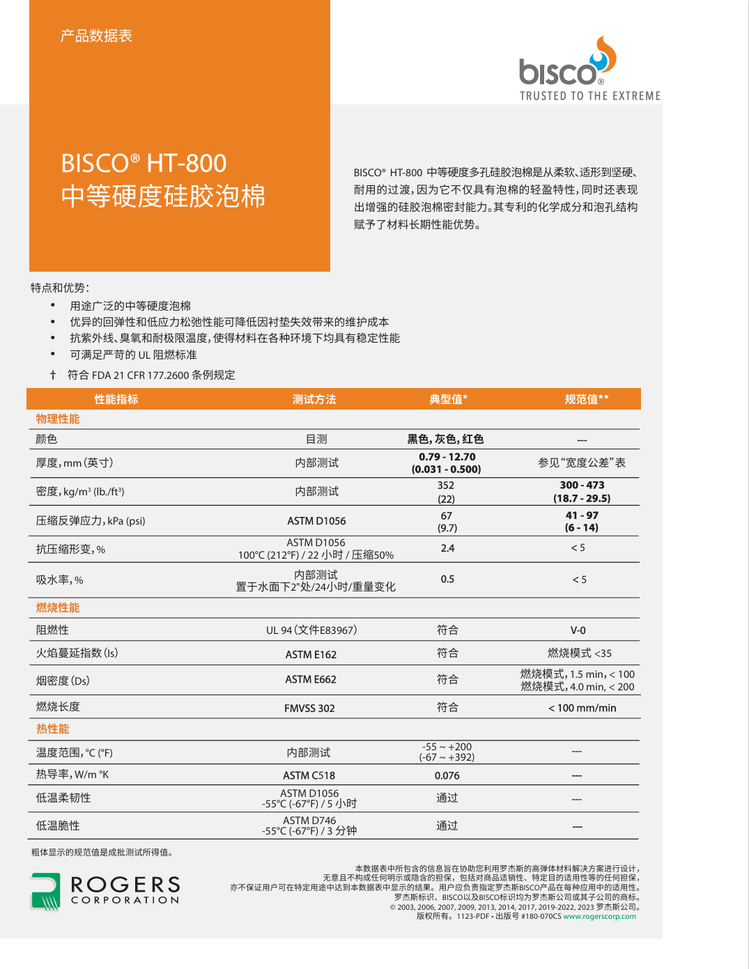 Rogers BISCO 硅胶泡棉 HT800 - 罗杰斯代理商,贝思科(深圳）材料技术有限公司,硅胶泡棉,PORON,BISCO,硅胶加工 ...